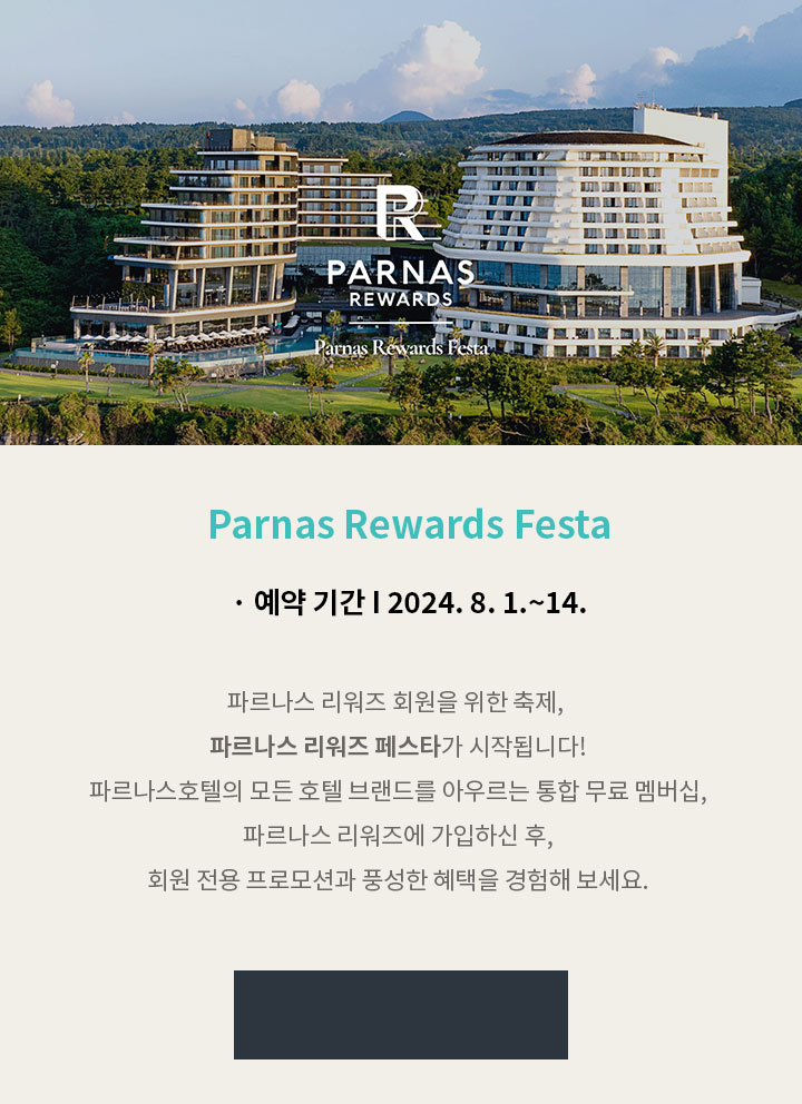 파르나스 호텔 제주 | BORN TO FASCINATE | 일상의 경계를 넘어 당신을 사로잡을 새로운 여정